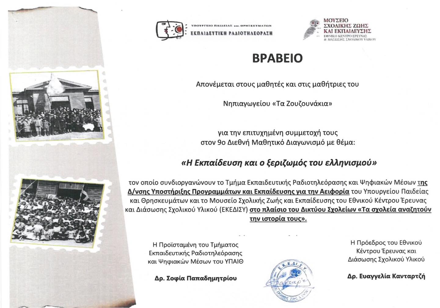 Βράβευση του Νηπιαγωγείου μας σε Πανελλήνιο Μαθητικό Διαγωνισμό «Η ...