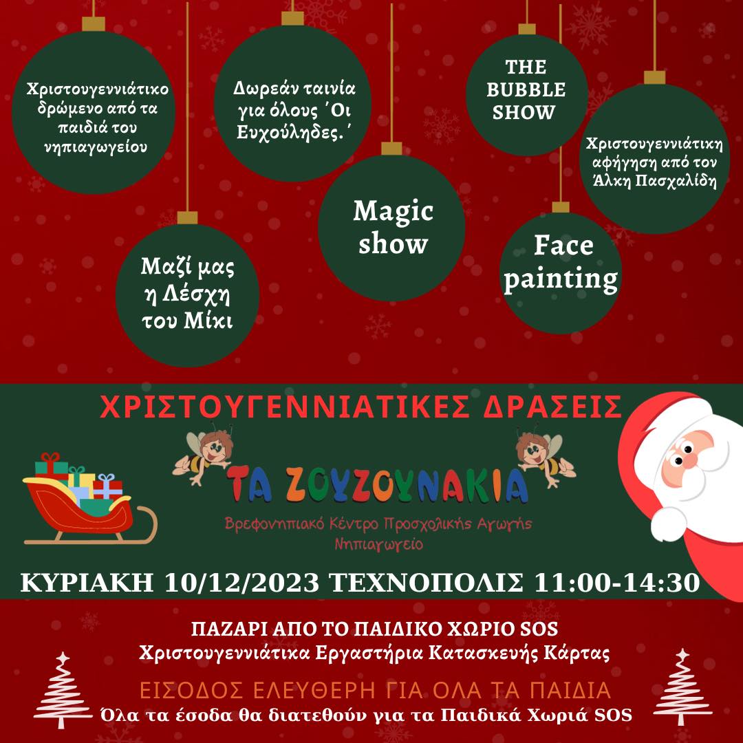🎅 ΧΡΙΣΤΟΥΓΕΝΝΙΑΤΙΚΕΣ ΖΟΥΖΟΥΝΟΔΡΑΣΕΙΣ 🎅 – ΤΑ ΖΟΥΖΟΥΝΑΚΙΑ – Βρεφονηπιακό ...